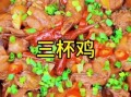 三杯鸡正宗做法视频_三杯鸡怎么做好吃