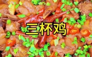 三杯鸡正宗做法视频_三杯鸡怎么做好吃