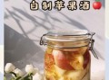 自制苹果酒的做法_苹果酒发酵多久能喝