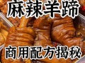 羊蹄怎么做好吃_羊蹄的家常做法步骤