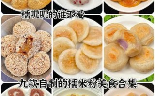 糯米粉可以做什么美食_糯米粉怎么做好吃