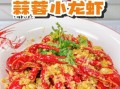 蒜香小龙虾怎么做_蒜香小龙虾图片教程