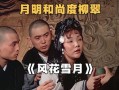 风花雪月香港在线观看_哪里能看高清粤语版