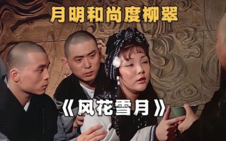 风花雪月香港在线观看_哪里能看高清粤语版