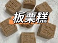 栗子糕的简单做法_栗子糕怎么做才松软