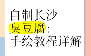 长沙臭豆腐怎么做_正宗长沙臭豆腐制作方法