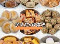 芋头怎么煮好吃又简单_家常做法步骤
