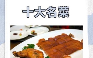 广东粤菜十大名菜有哪些_正宗做法与历史渊源