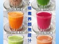 鲜榨果汁配方大全_鲜榨果汁怎么做才好喝