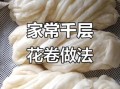 千层花卷的做法图解_新手一次成功秘诀