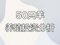 养50只羊一年利润多少_养羊成本与收益