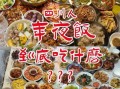四川年夜饭菜谱图片_四川年夜饭有哪些传统菜