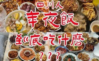 四川年夜饭菜谱图片_四川年夜饭有哪些传统菜