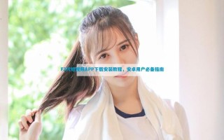 f2代短视频app怎么下载_f2代短视频app安全吗