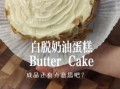 白脱奶油怎么做_白脱奶油和黄油区别