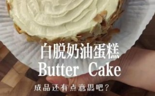 白脱奶油怎么做_白脱奶油和黄油区别