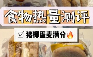 猪柳蛋麦满分热量_减肥能吃吗