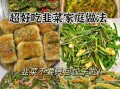 韭菜怎么炒好吃_韭菜怎么做好吃