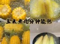 玉米煮多久才熟_怎么判断玉米煮熟了