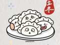 立冬为什么要吃饺子_卡通图片怎么画