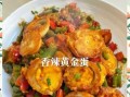 黄金蛋好吃吗_黄金蛋怎么做才好吃