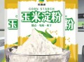 生粉是玉米淀粉吗_生粉能代替玉米淀粉吗