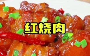 红烧肉怎么做才软糯不腻_红烧肉视频教程详细步骤