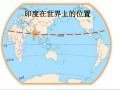 印度地理位置在哪_印度属于哪个洲
