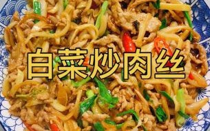 白菜肉丝怎么做_白菜炒肉丝的家常做法