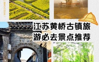 黄桥镇有什么好玩的_黄桥镇一日游路线
