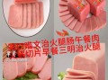 午餐肉和火腿肠的区别_哪个更健康