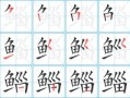 鲻怎么读_鲻鱼发音和写法详解