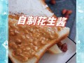 花生酱怎么做_自制花生酱能保存多久