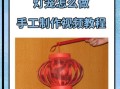 手工灯笼怎么做_制作灯笼需要哪些材料