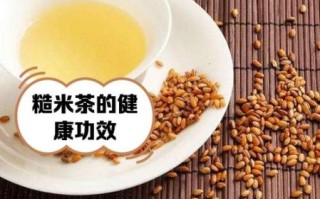糙米茶的做法_糙米茶的功效与作用