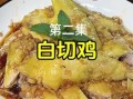 白切鸡怎么做又鲜又嫩_白切鸡嫩滑不柴的秘诀