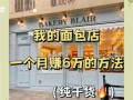 开一家面包店利润大吗_面包店一年能赚多少钱