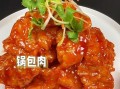 锅包肉最正宗的做法_锅包肉用里脊还是通脊