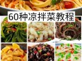 清真凉菜菜谱大全带图片_清真凉菜怎么做