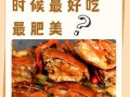 大闸蟹几月份出_大闸蟹什么时候最肥