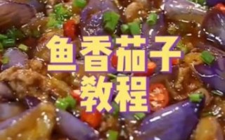 鱼香茄子饭店做法_家庭版复刻技巧