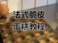 脆皮蛋糕小料配方大全_如何调出完美口感