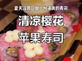 樱花寿司怎么做_樱花寿司热量高吗