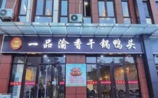 一品渝香干锅鸭头加盟费多少_加盟条件是什么