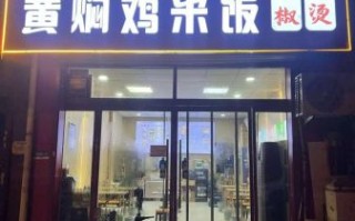 黄焖鸡米饭总部在哪_加盟费多少钱