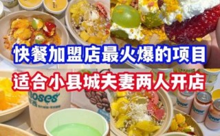 特色加盟店美食有哪些_如何挑选靠谱品牌