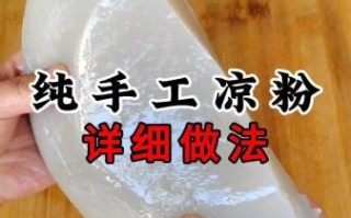 一碗红薯粉面几碗水做凉粉_红薯粉凉粉水粉比例是多少