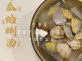 冬瓜蛤蜊汤的做法_冬瓜蛤蜊汤的功效