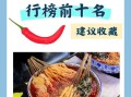 成都麻辣烫排名前十_哪家最好吃