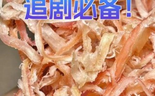 鱿鱼丝的热量长胖吗_减肥能吃鱿鱼丝吗